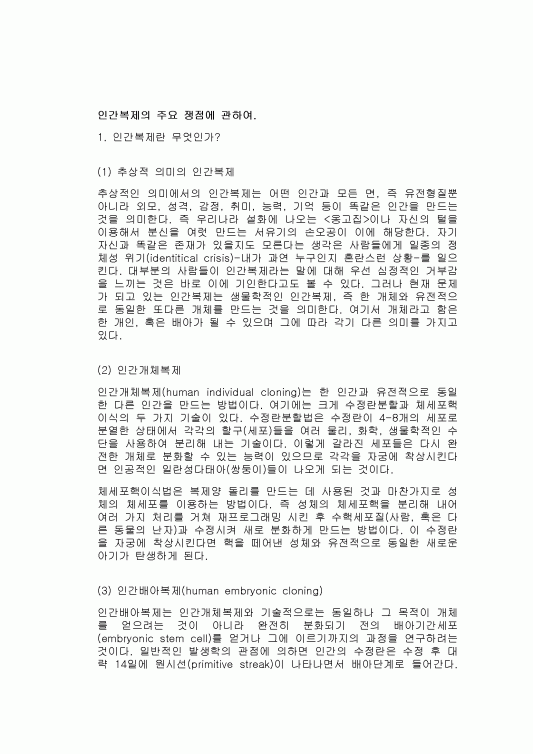 생명의 신비 레포트 인간복제