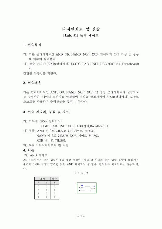 [디지털회로 및 실습] 논리게이트