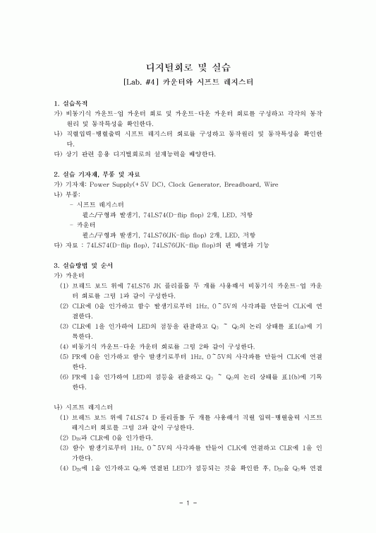 카운터와 시프트 레지스터