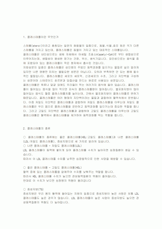 [자연과학] 콜레스테롤