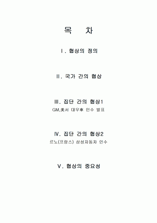 사례로 살펴본 협상론