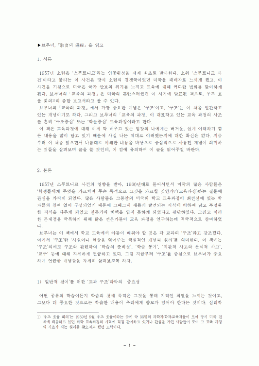 브루너, <교육의 과정>, 지식의 구조 관련 내용 요약 및 감상