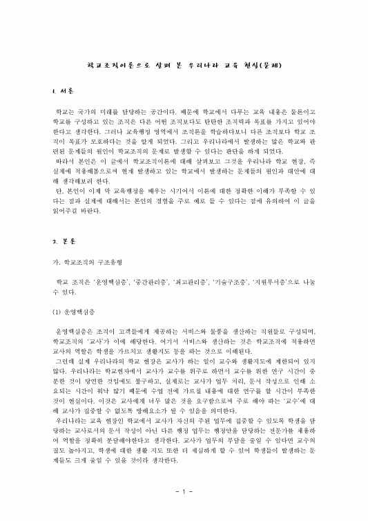 학교조직이론으로 살펴 본 우리나라 교육 현실(문제)