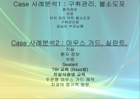 [케이스스터디] 구취관리, 불소도포,마우스 가드, 실란트