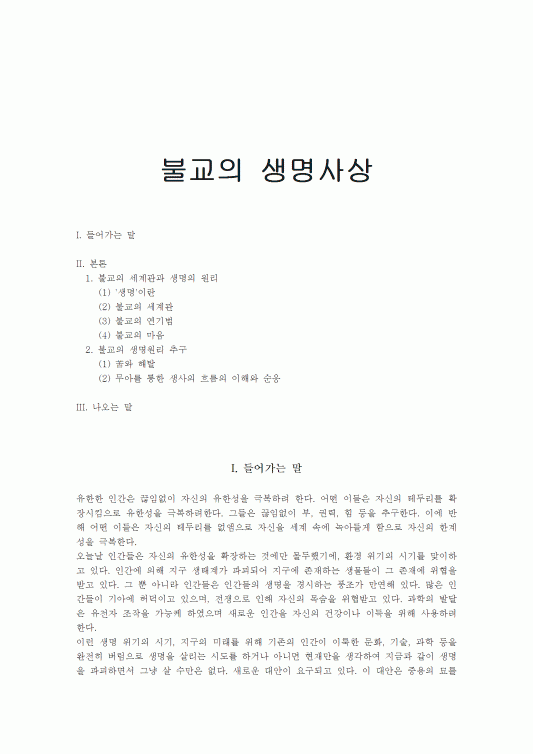 철학-불교의 생명사상