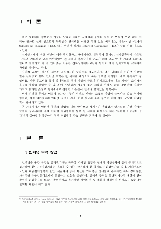 인터넷 무역 창업과 성공 : Amazon.com 의 사례 참고