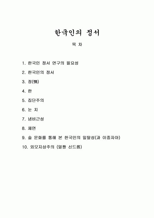 한국인의 정서