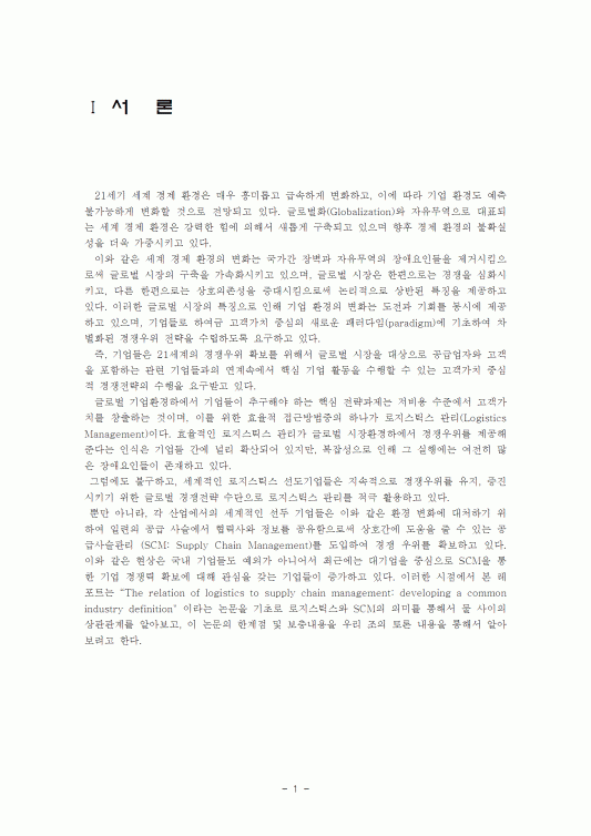 로지스틱스와 SCM의 관계