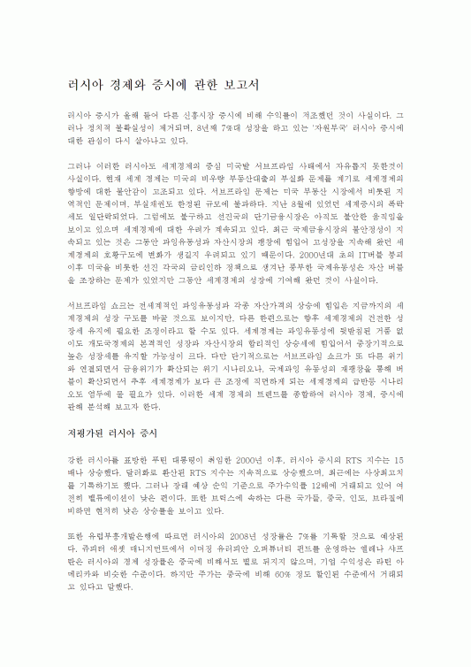 러시아 경제와 증시에 관한 보고서