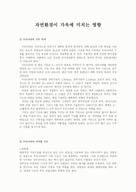 자연환경이 가옥에 미치는 영향