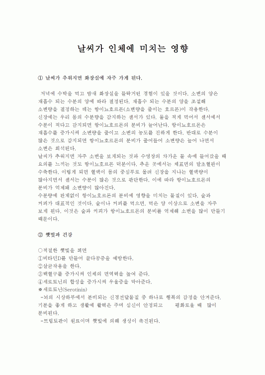 날씨가 인체에 미치는 여향