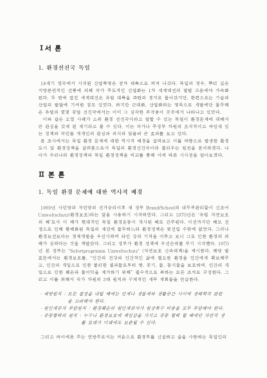 독일의 환경 레포트 자료
