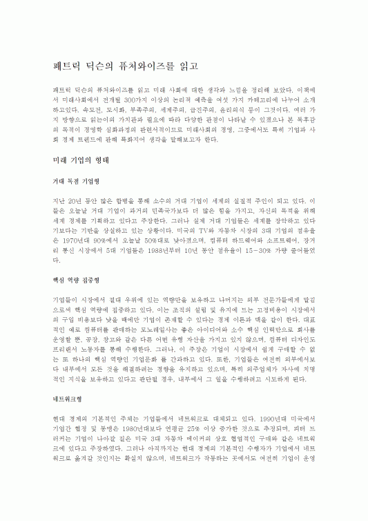 패트릭 딕슨의 퓨처와이즈를 읽고