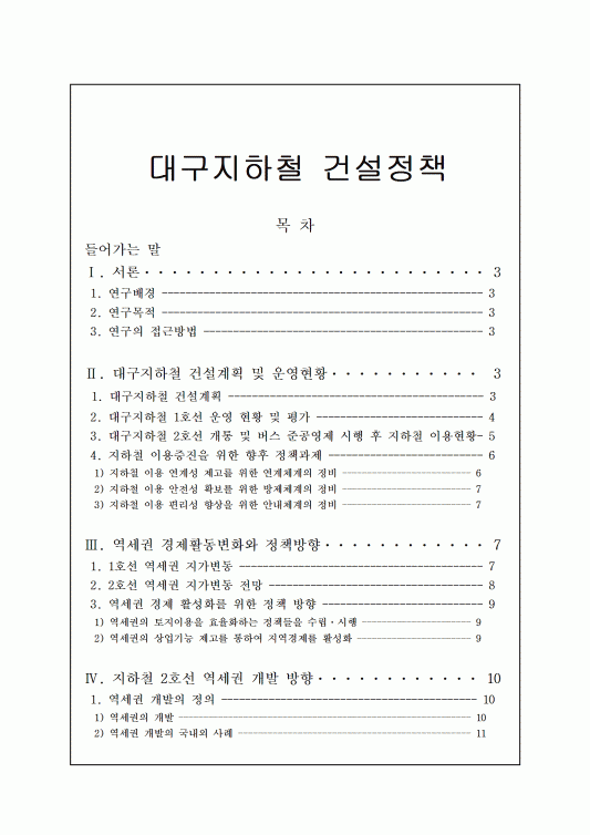 대구 지하철 건설 정책