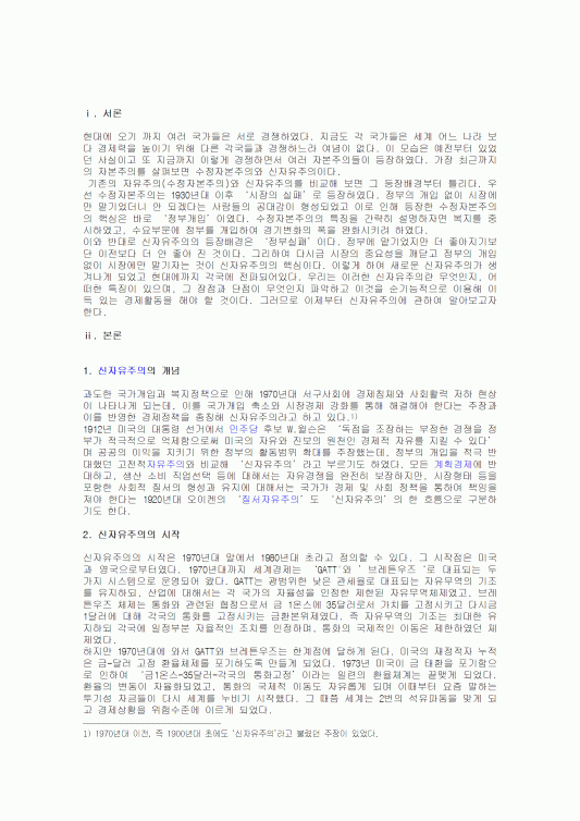 신자유주의의 개념 원리와 원칙 주요정책과 쟁점
