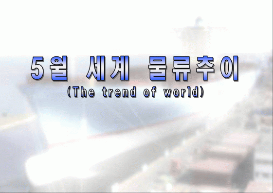 세계 물류 트렌드 조사