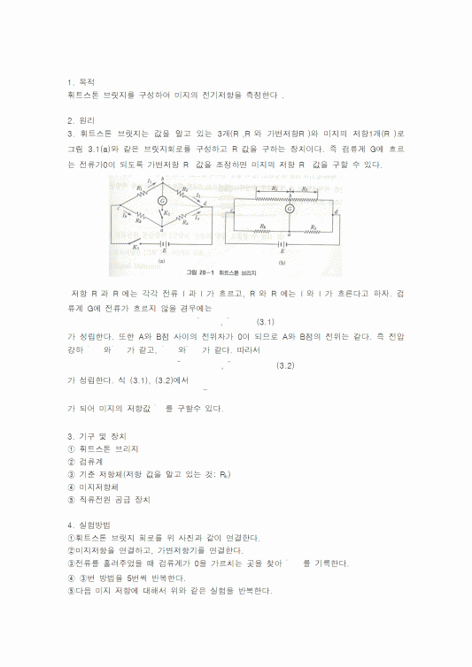 휘트스톤 브릿지 실험