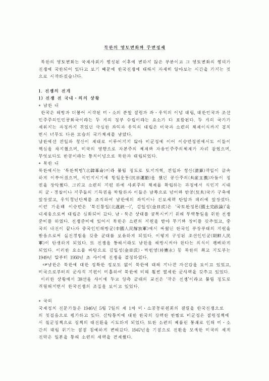 북한의 영토변화와 주변정세