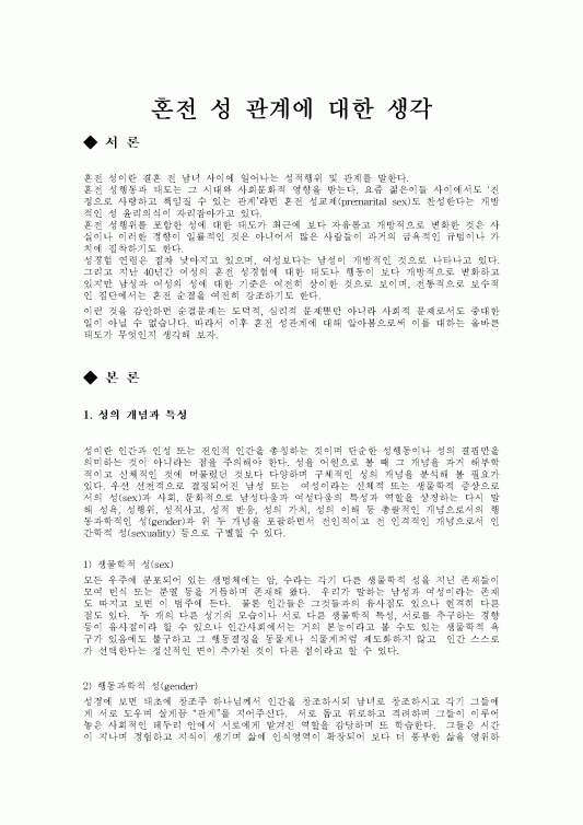 혼전 성관계에 대한 생각