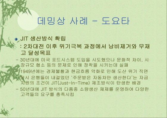 데밍상 사례(도요타)