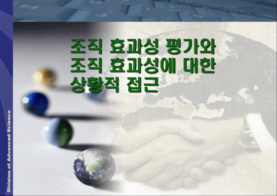 조직효과성 평가와 상황적 접근