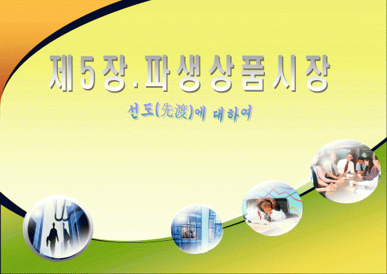 파생상품 시장 (선도에 관하여)