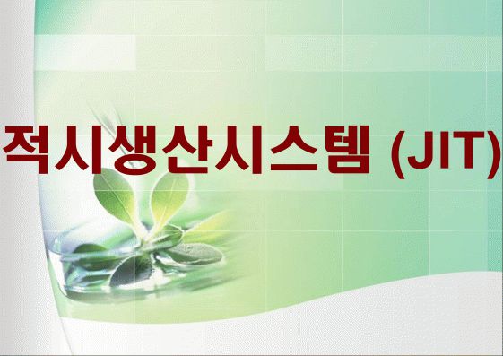 적시생산시스템(JIT)
