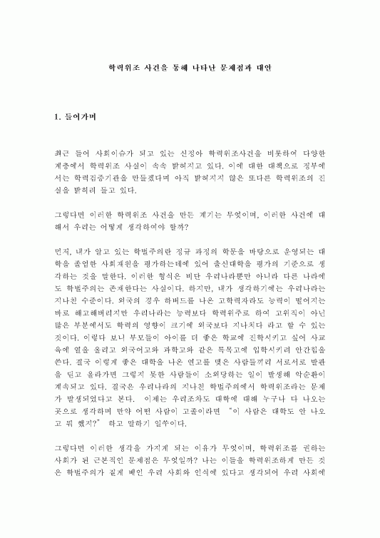 학력위조 사건을 통해 나타난 문제점과 대안