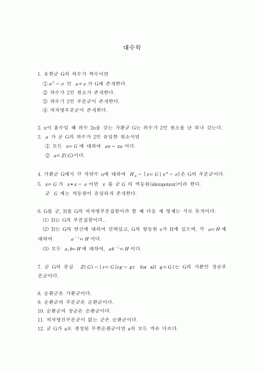 [현대대수학]내용정리