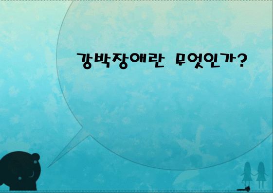 [심리학의이해]강박장애의 정의와 원인 및 치료방법