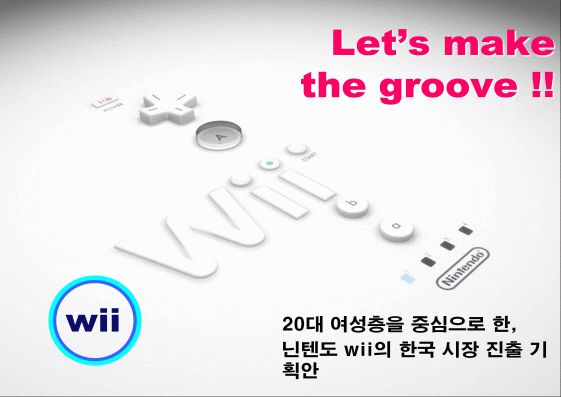 [마케팅조사]닌텐도 wii게임기 한국시장진출 마케팅전략