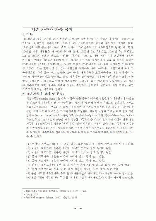 재혼가정과 가족  복지