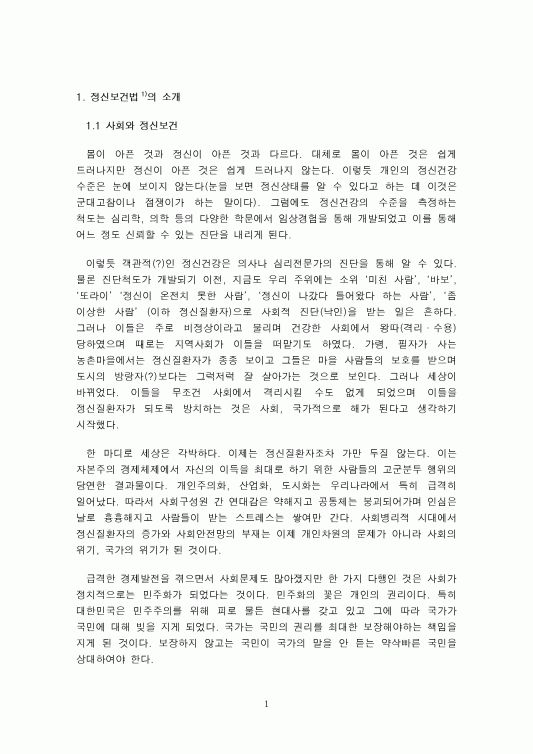 정신보건법과 그 쟁점
