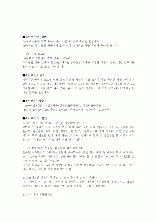 소아비만 비만 체중