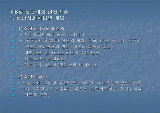 사회복지실천기술론, 집단대상 실천기술에 대해서