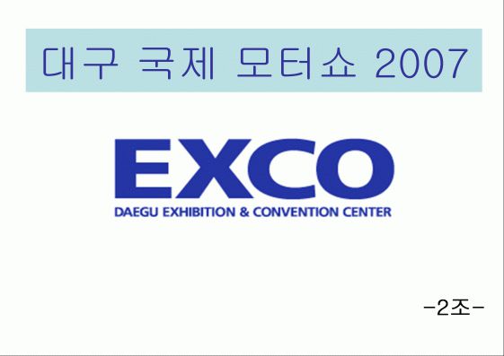 국제회의기획서 (대구 국제모터쇼)