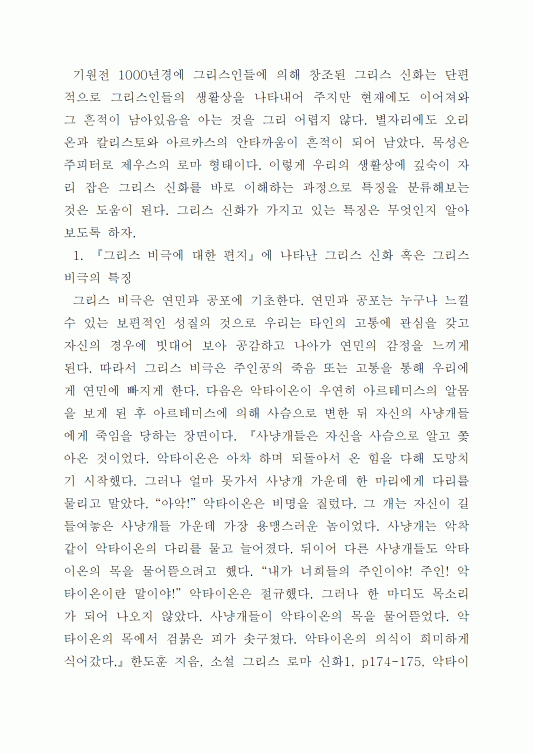 그리스 신화의 특징
