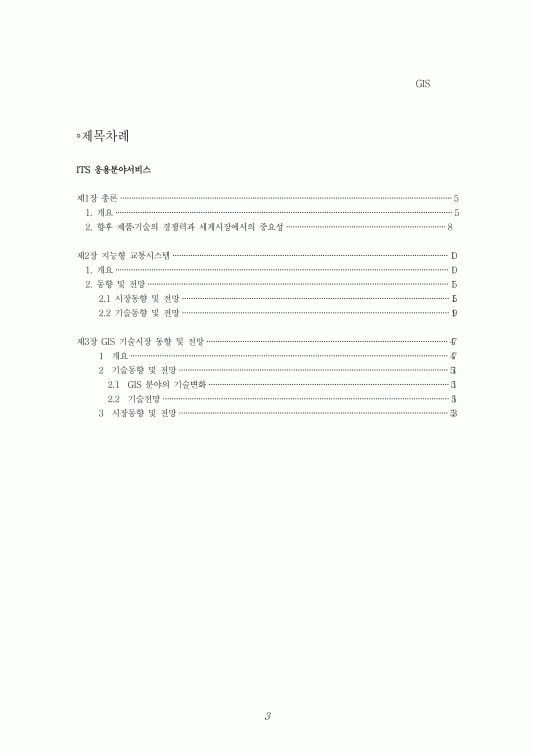 시장 분석 및 예측 보고서 - ITS 응용분야