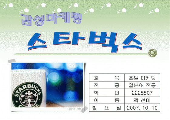 스타벅스 감성마케팅