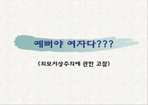 예뻐야 여자다??(외모지상주의에 관한 고찰)