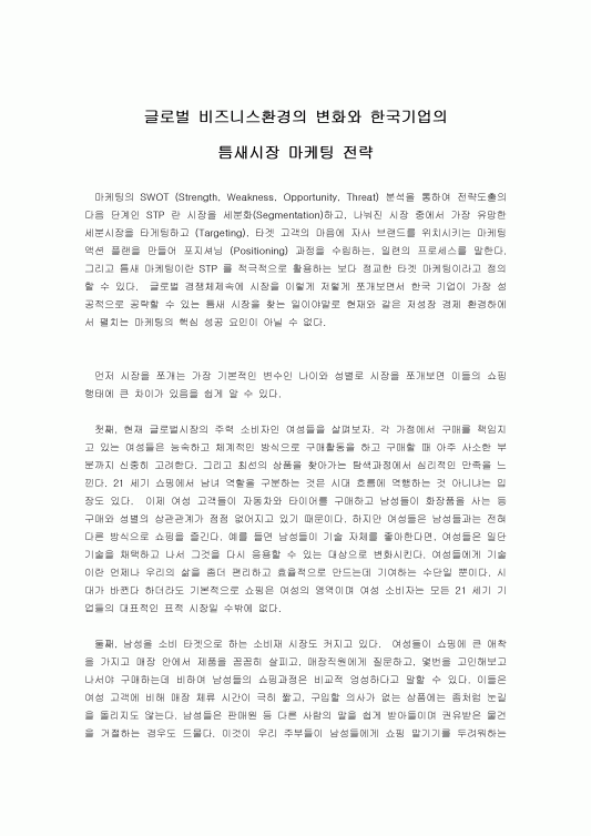글로벌 비즈니스 환경의 변화와 틈새시장 마케팅 전략