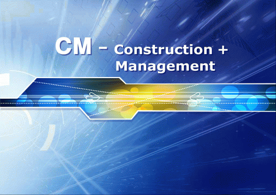 CM (건설관리)