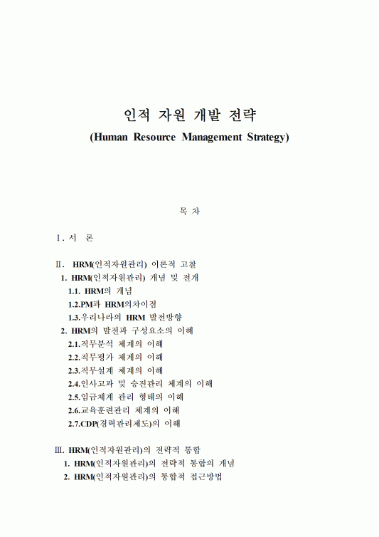 인적 자원 개발 전략 (Human Resource Management Strategy)
