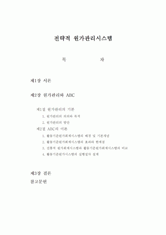 전략적 원가관리시스템
