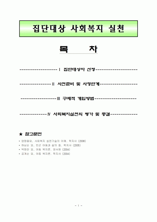 집단대상 사회복지 실천