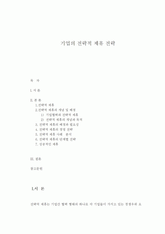 기업의 전략적 제휴 전략