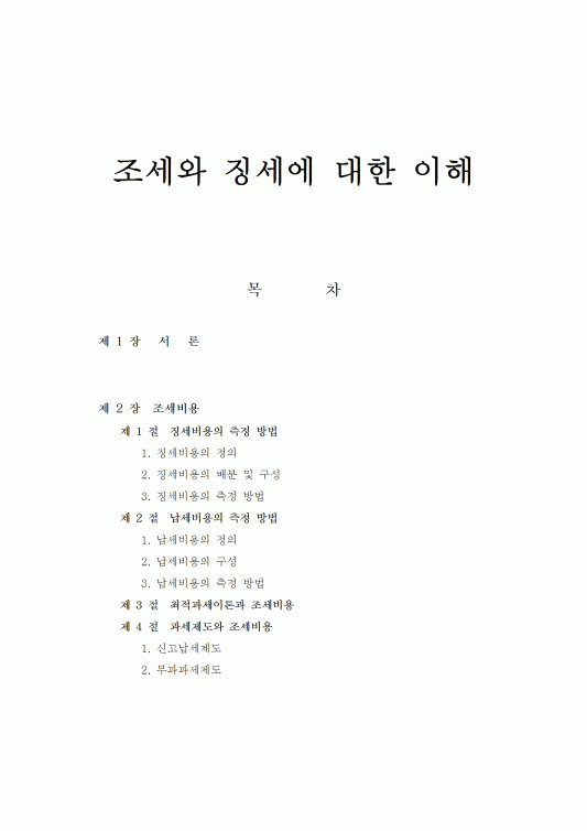 조세와 징세에 대한 이해