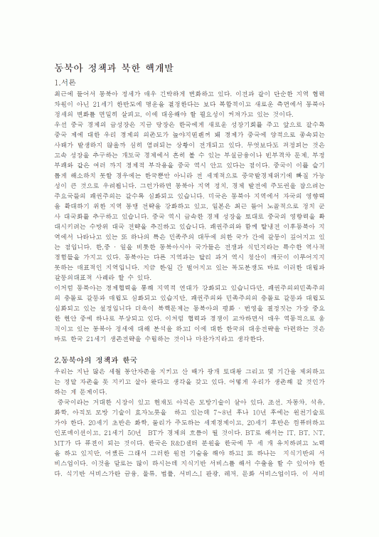 동북아 정책과 북한핵 개발