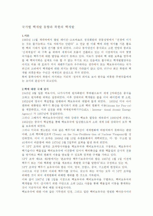 국가별 핵개발 동향과 북한의 핵개발