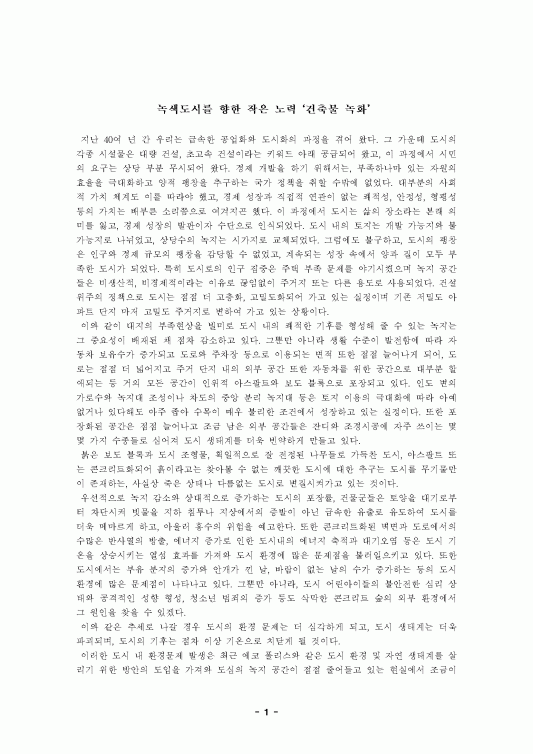 녹색도시를 향한 작은 노력 건축물 녹화